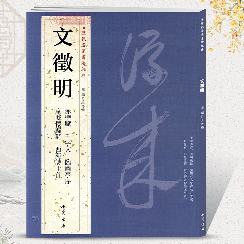 学海轩共6帖文徵明历代名家书法王冬梅繁体旁注赤壁赋千字文临兰亭序京邸怀归诗西苑诗十首文征明行草毛笔字帖书籍
