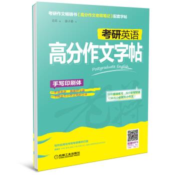 考研英语高分作文字帖 老蒋,徐子善写 机械工业出版社 9787111637523