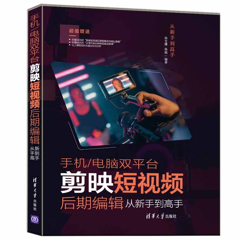 手机/电脑双平台剪映短视频后期编辑从新手到高手（从新手到高手）