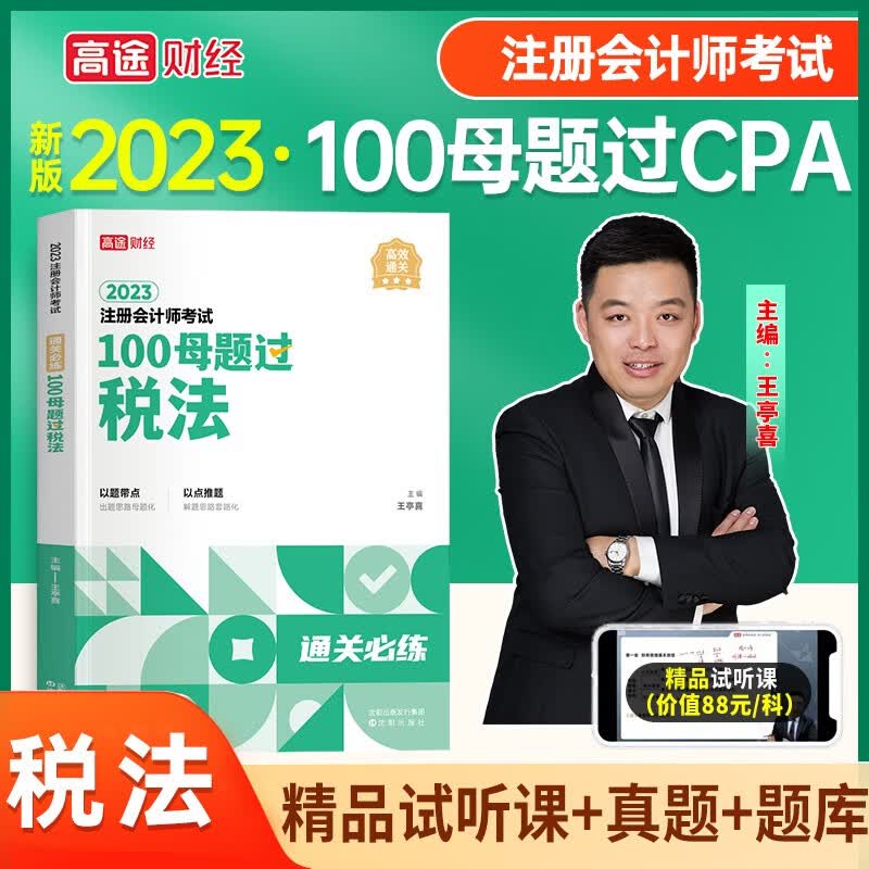 高途财经2023注册会计师CPA注会教材搭配100母题过CPA母子题题库习题考试资料题库会计审计财管战略税法经济法征鸿 王亭喜 王晋 丁奎山 孙野文 税法