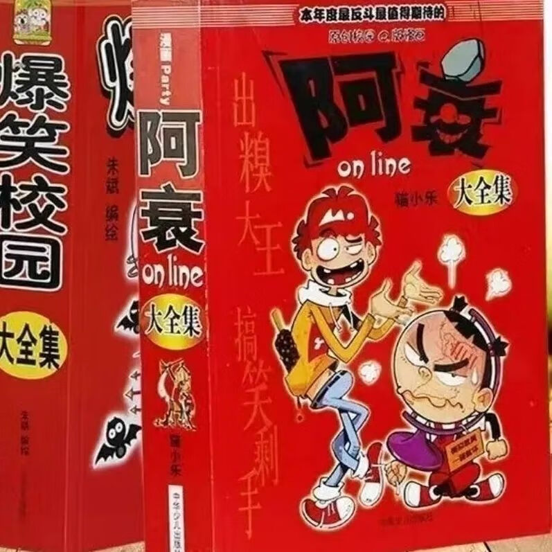爆笑阿衰全集合订本608页 呆头 类全彩 阿衰+校园