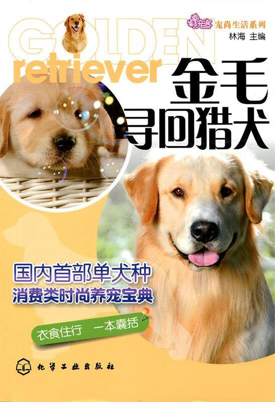 宠尚生活系列--金毛寻回猎犬 林海【书】