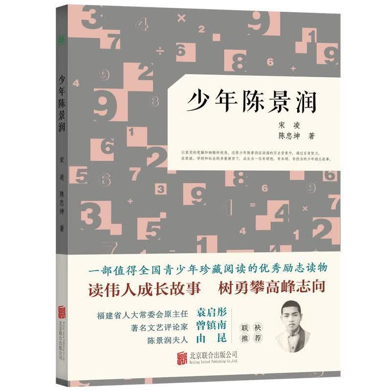 少年陈景润 宋凌,陈忠坤 北京联合出版有限公司