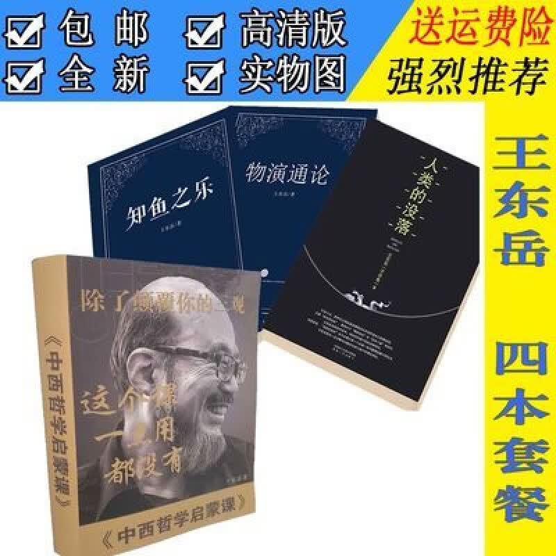 四本套餐 中西哲学启蒙课 人类的没落 物演通论 知鱼之乐 王东岳 人类的没落