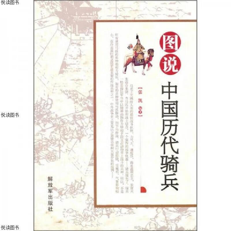 图说中国历代骑兵