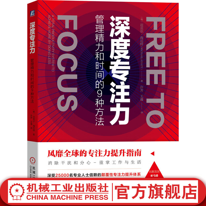 深度专注力：管理精力和时间的9种方法