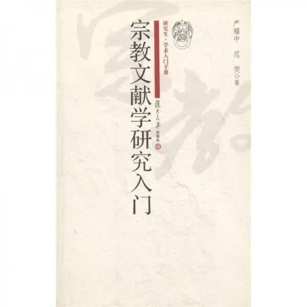 宗教文献学研究入门
