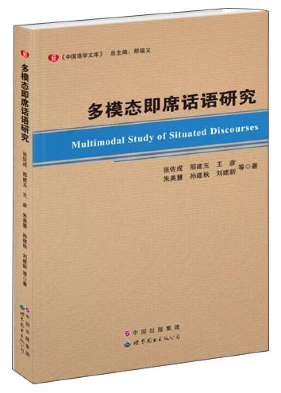 多模态即席话语研究【好书】