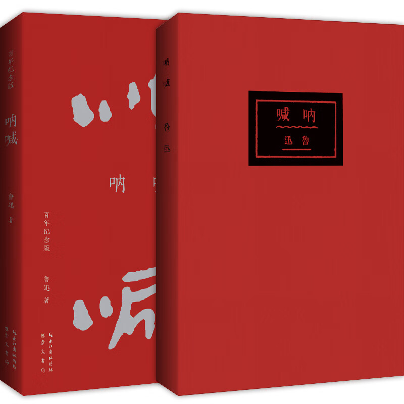 呐喊（百年纪念版）鲁迅亲手设计封面，亲自编辑定稿！完全复原初版封面，逐字校对初版文字。