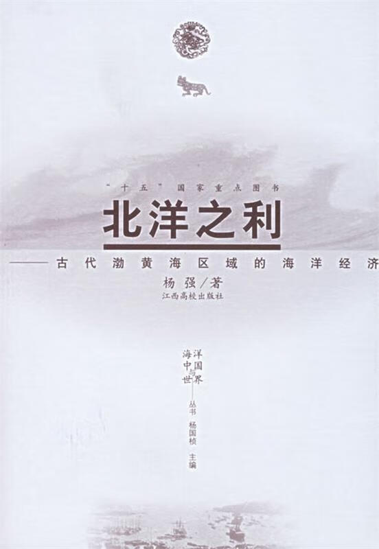 北洋之利—古代渤黄海区域的海洋经济