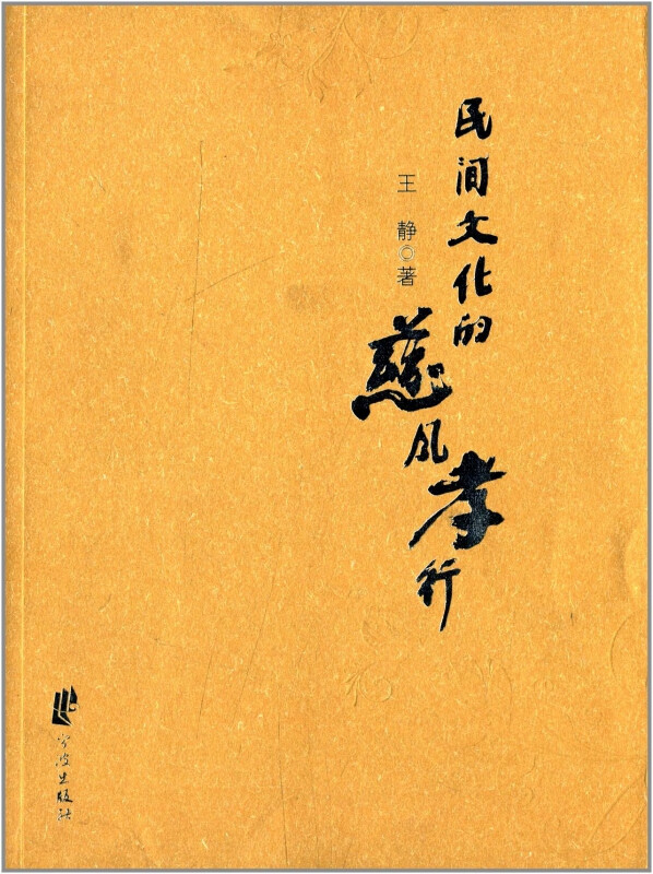 民间文化的慈风孝行