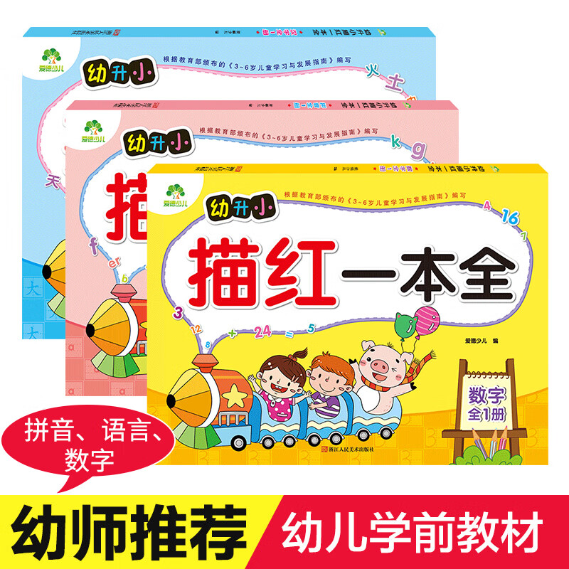 爱德少儿 幼升小描红一本全拼音数学汉字全三册