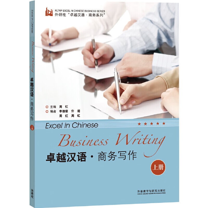 卓越汉语.商务写作(上册)(商务汉语考试系列)