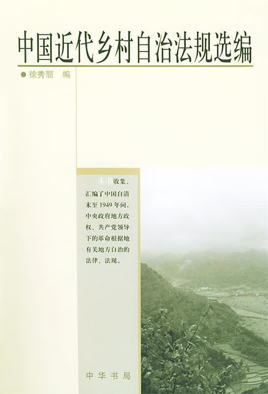 中国近代乡村自治法规选编【好书，下单速发】