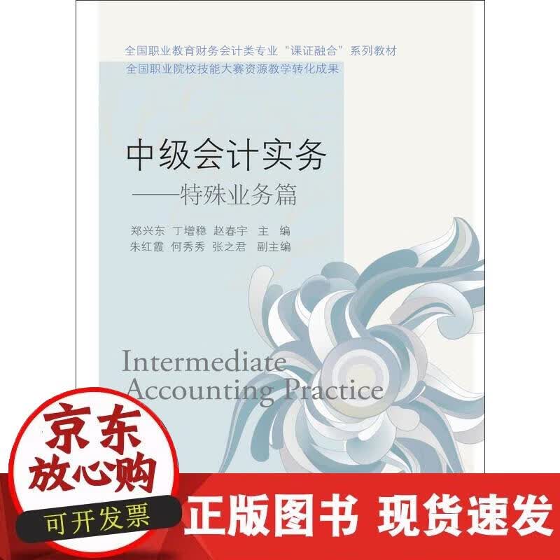【直发】中级会计实务：特殊业务篇