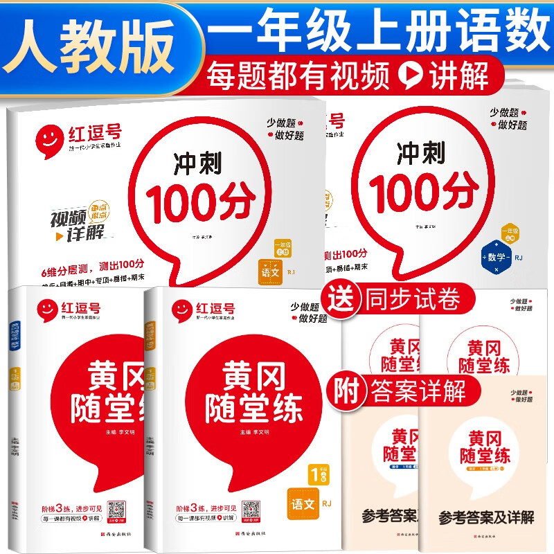 【京选套装4册】一年级上册同步训练同步试卷语文数学上册人教版黄冈随堂练全能练考卷黄冈小状元作业本随堂课时作业练习册