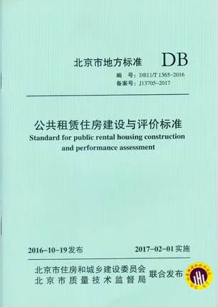 DB11/T 1365-2016 公共租赁住房建设与评价标准