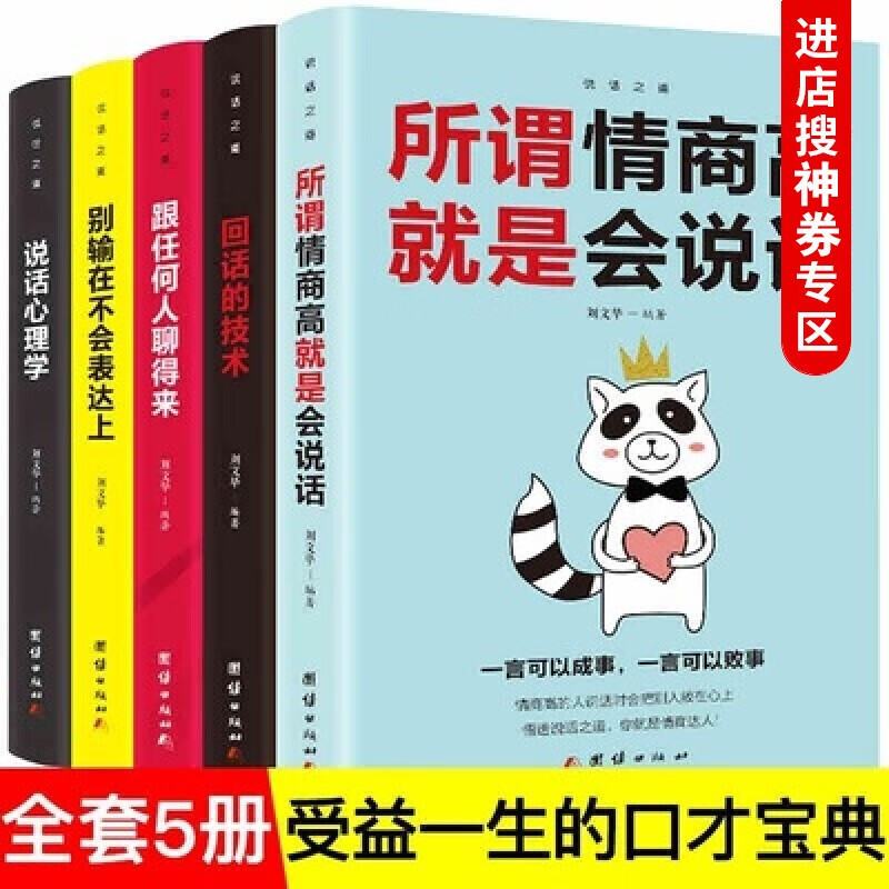 【神劵专区】沟通的艺术(5册) 说话心理学 不会说话看什么书 表达类书籍 回话的技术 怎样提高为人处事技巧