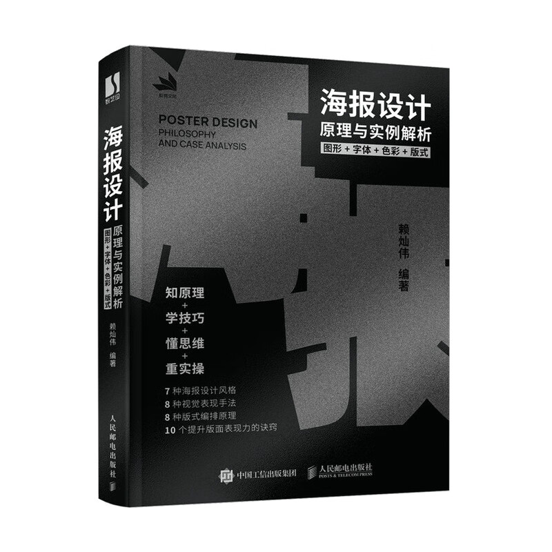 海报设计原理与实例解析 图形字体色彩版式（数艺设出品）
