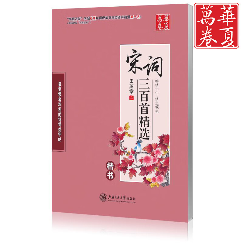 华夏万卷练字帖成人田英章楷书吴玉生行楷行书常用汉字7000字初学 [楷书]宋词三百首