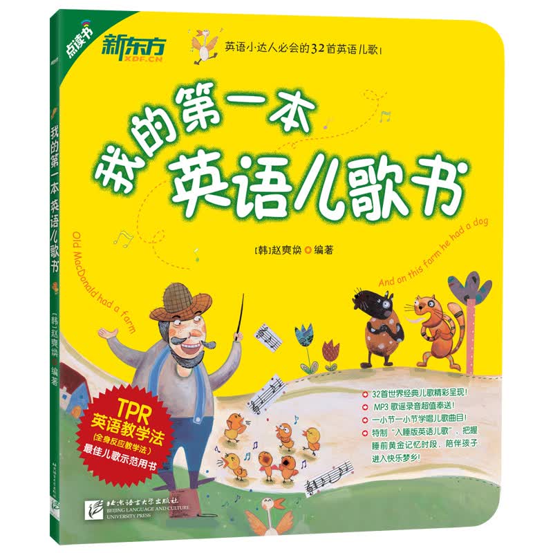 我的第一本英语儿歌书（点读书）听英文儿歌学英语 新东方童书