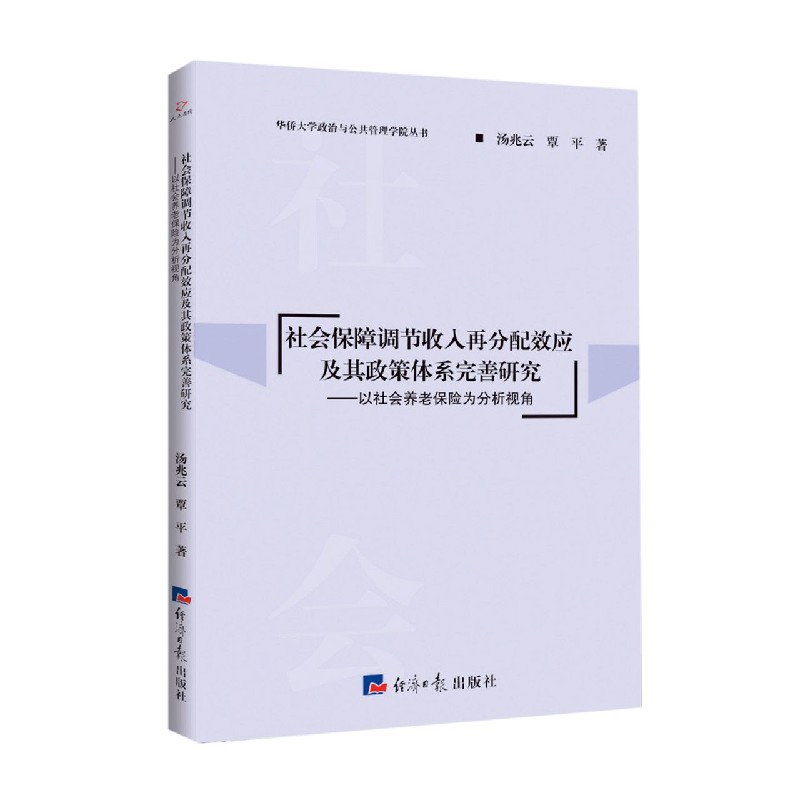 社会保障调节收入再分配效应及其政策体系完善研究--以社会养老保险为分析视角/华侨大
