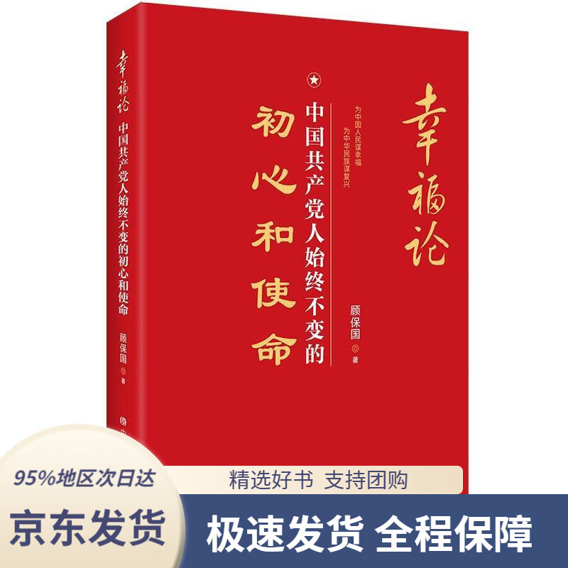 【 京东配送 支持团购】幸福论：中国共产党人始终不变的初心和使命顾保国中共中央党校出版社9787503565441