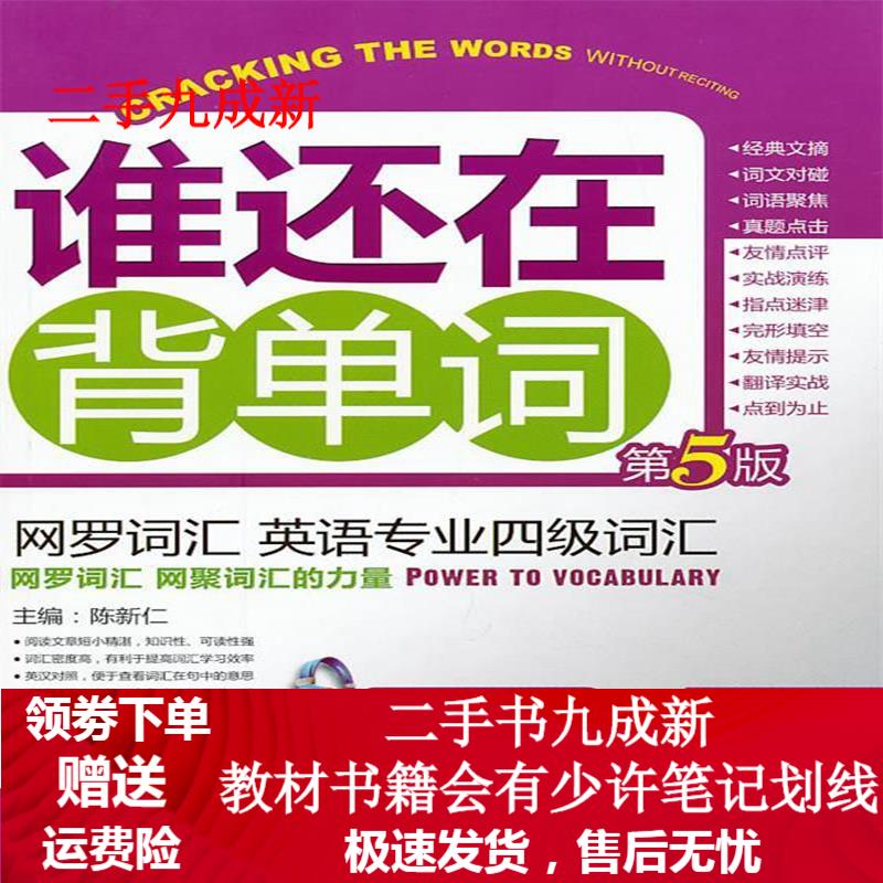 网罗词汇 英语专业四级词汇 朱晓宁 9787111430070 机械工业出版社