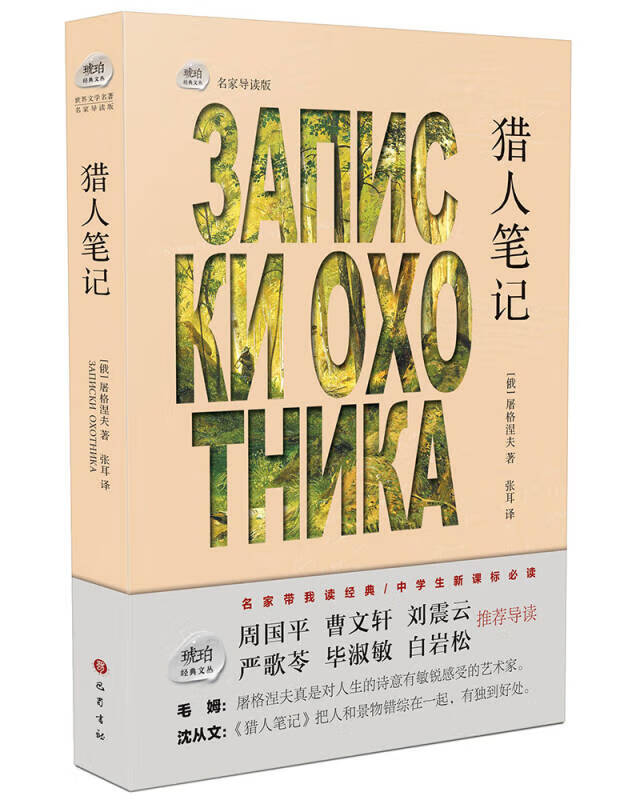 【书】琥珀经典文丛 猎人