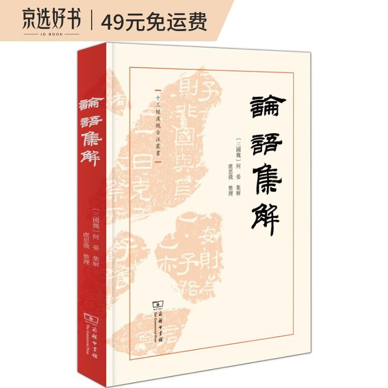 论语集解(十三经汉魏古注丛书)