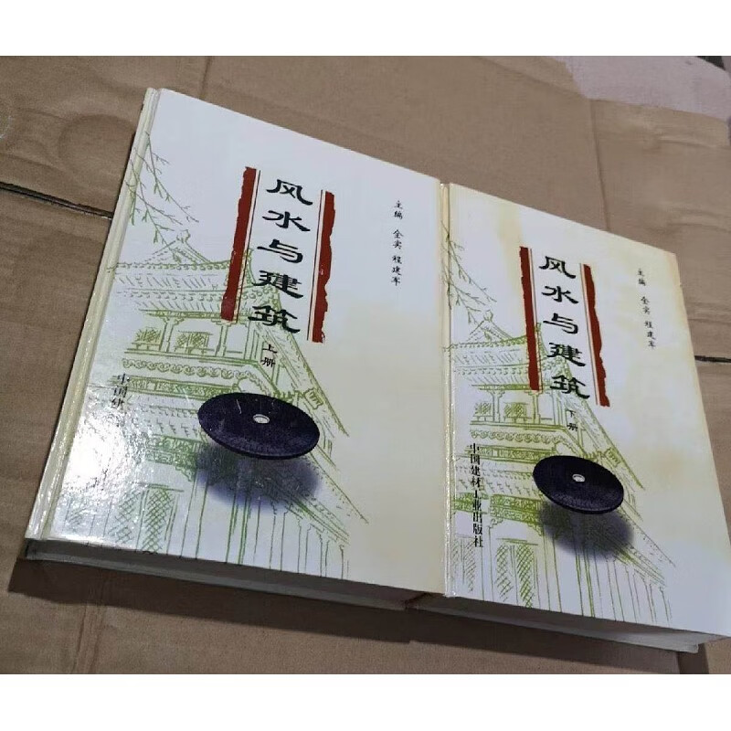 原版旧书9品风水与建筑（上下册 精装）全实，程建军主编 中国建材工业出版社 工业出版社