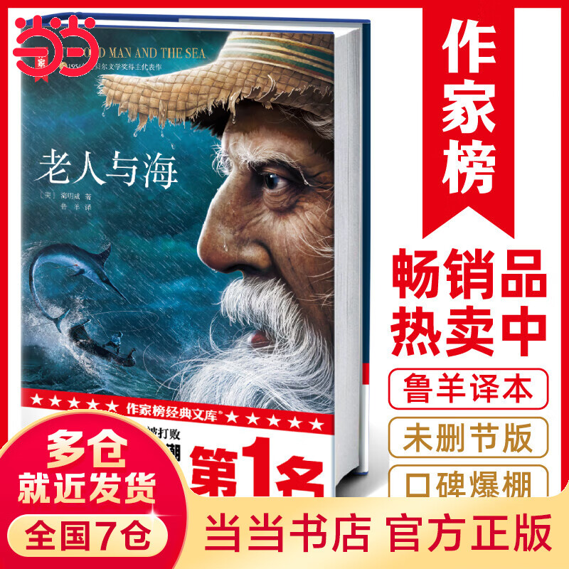 作家榜：老人与海（董宇辉推荐版《老人与海》！作家鲁羊经典全译本！人可以被毁灭，但不能被打败！读经典名著，认准作家榜！）