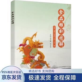 食品雕刻图解 谭顺捷 电子工业出版社