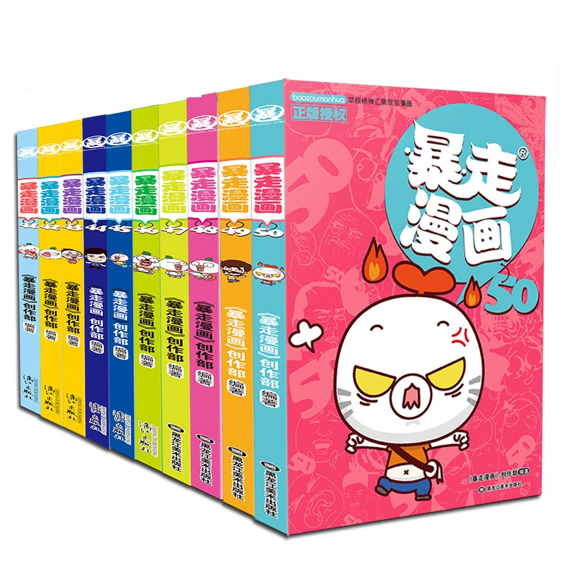 暴走漫画(41-50) 共10册
