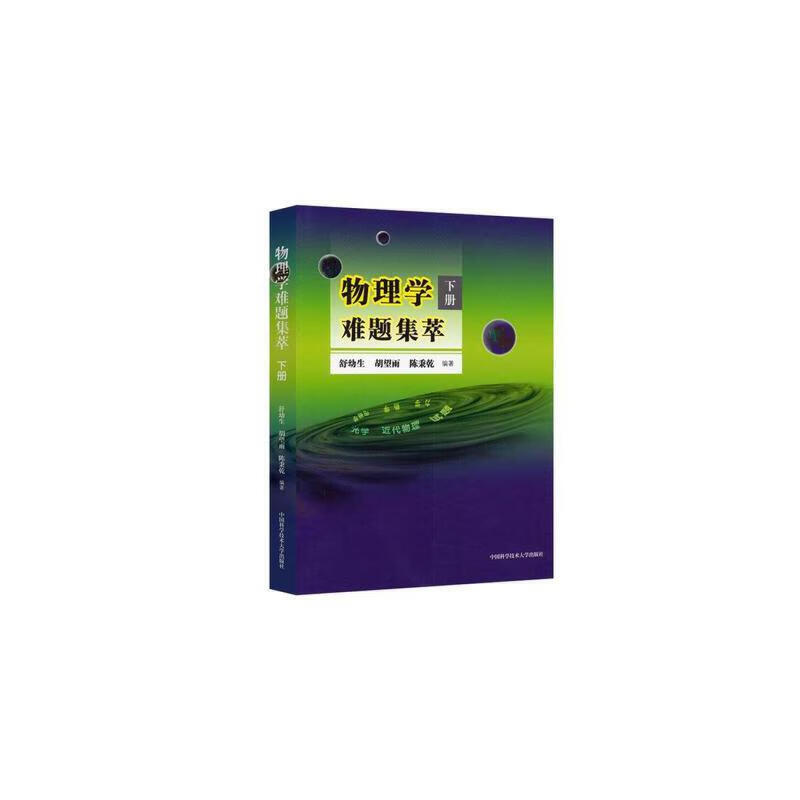 物理学难题集萃.下册