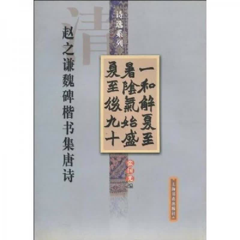 赵之谦魏碑楷书集唐诗 张国光 上海书店出版社 9787806780213