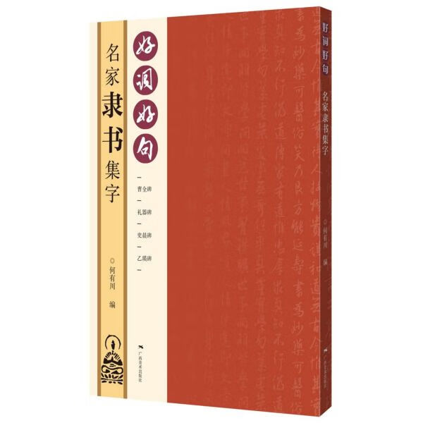 好词好句(名家隶书集字)