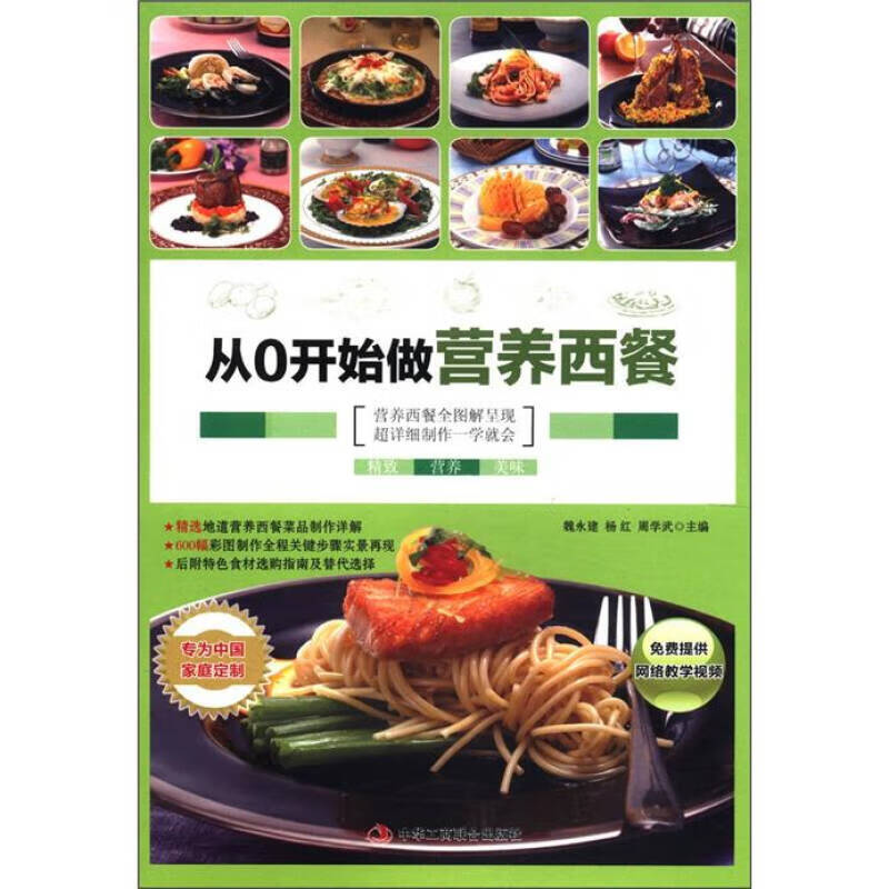 从0开始做营养西餐【特惠】