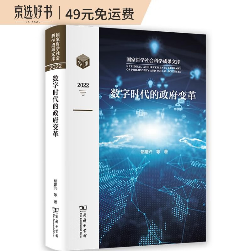 数字时代的政府变革/国家哲学社会科学成果文库