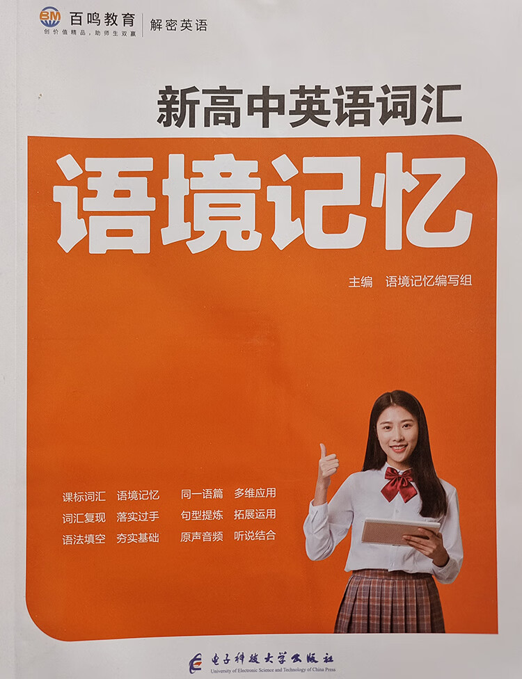 2023百鸣教育解密英语新高中英语词汇语境记忆送速记手册