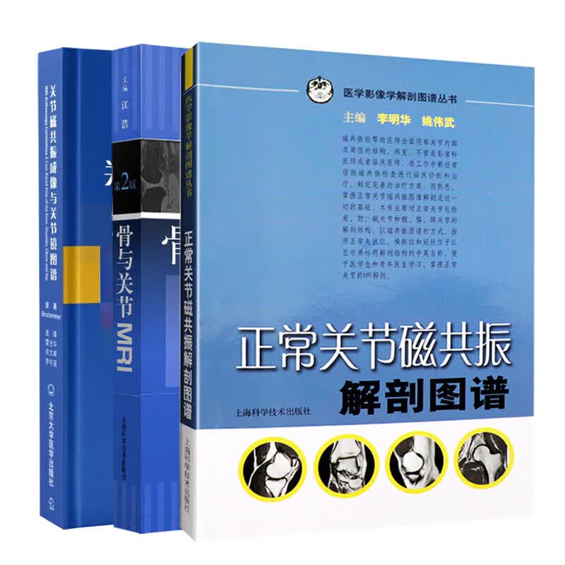 现货 3本 关节磁共振成像与关节镜图谱+骨与关节MRI 第2版+正常关节磁共振解剖图谱 关节疾病核磁共振诊疗技术 影像医学参考书籍 磁共振成像指南 关节疼痛相关疾病诊断技术