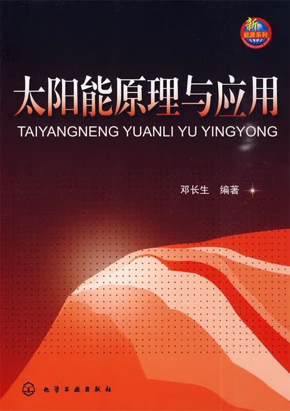 太阳能原理与应用 邓长生【书】