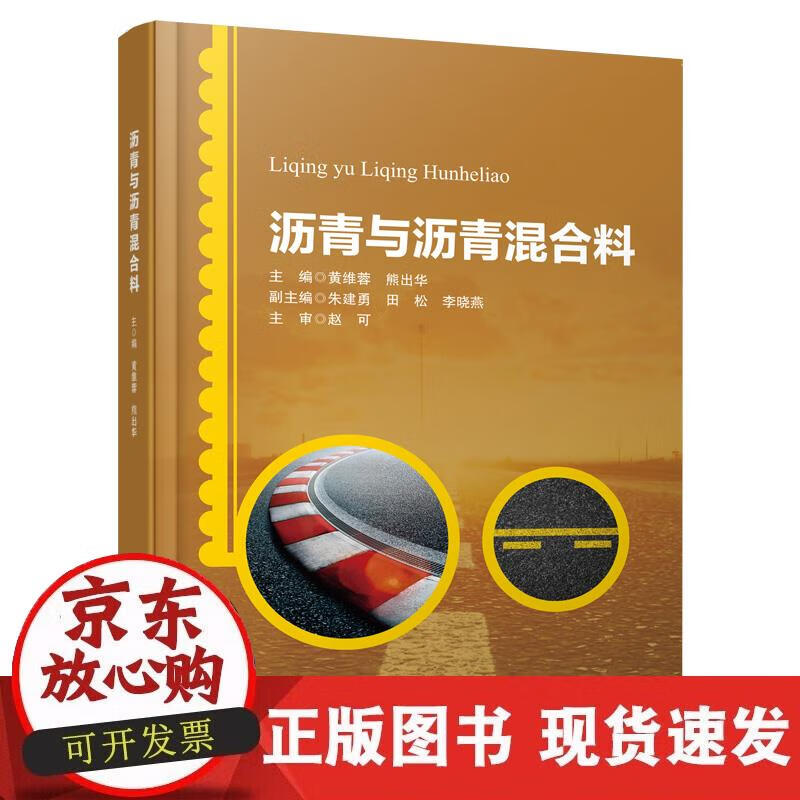 【现货】沥青与沥青混合料