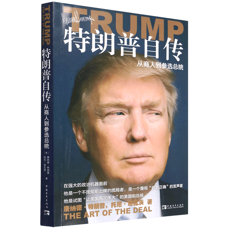 特朗普自传(从商人到参选总统)