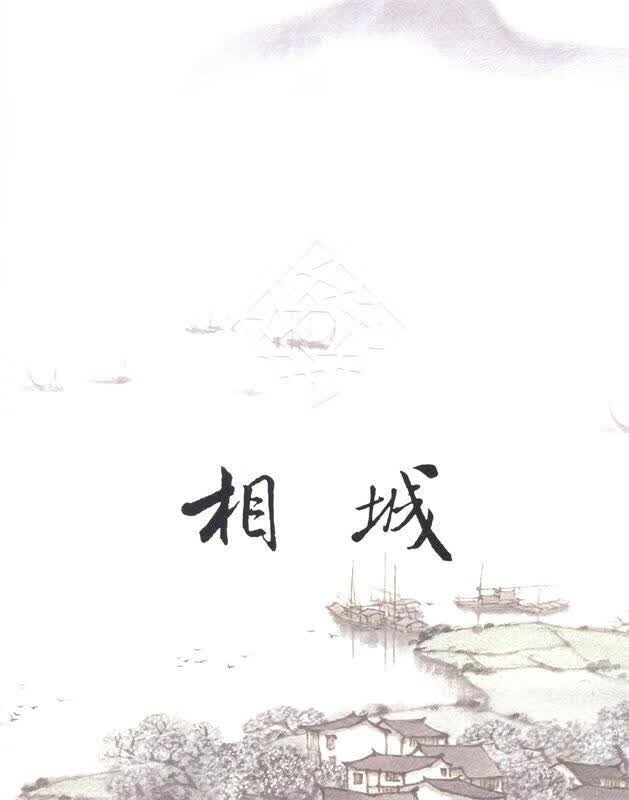 ！ 相城 9787508510699 五洲传播出版社