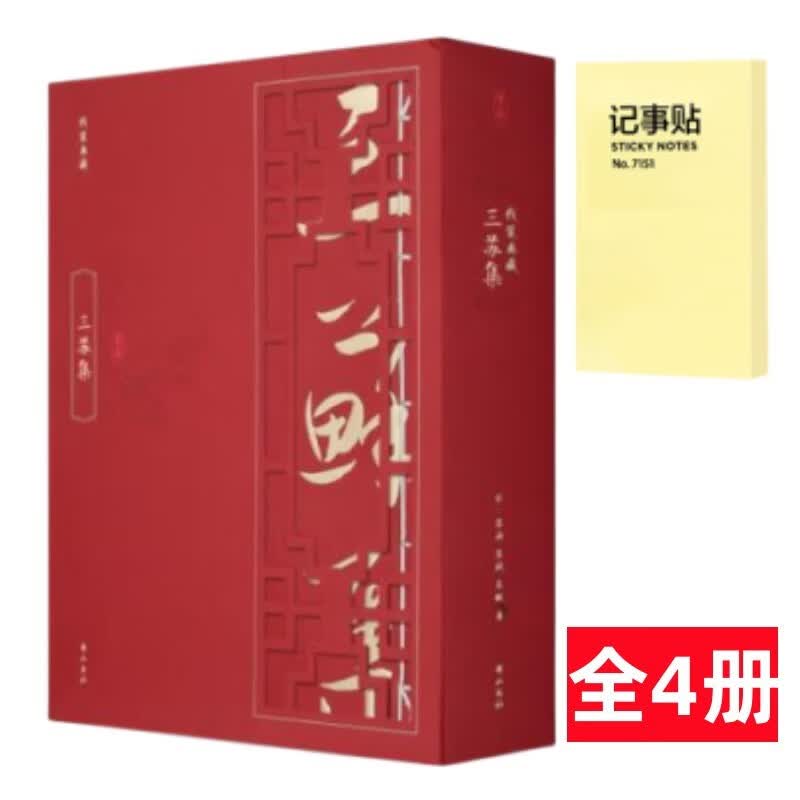 线装典藏 三苏集 全4册+记事便签1本