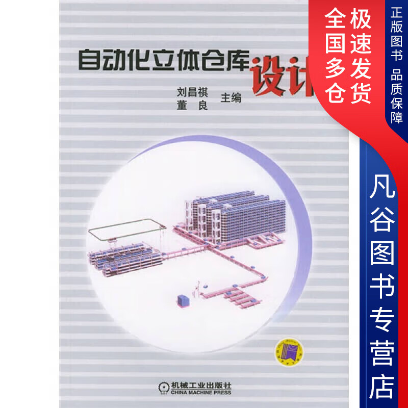 【书】自动化立体仓库设计