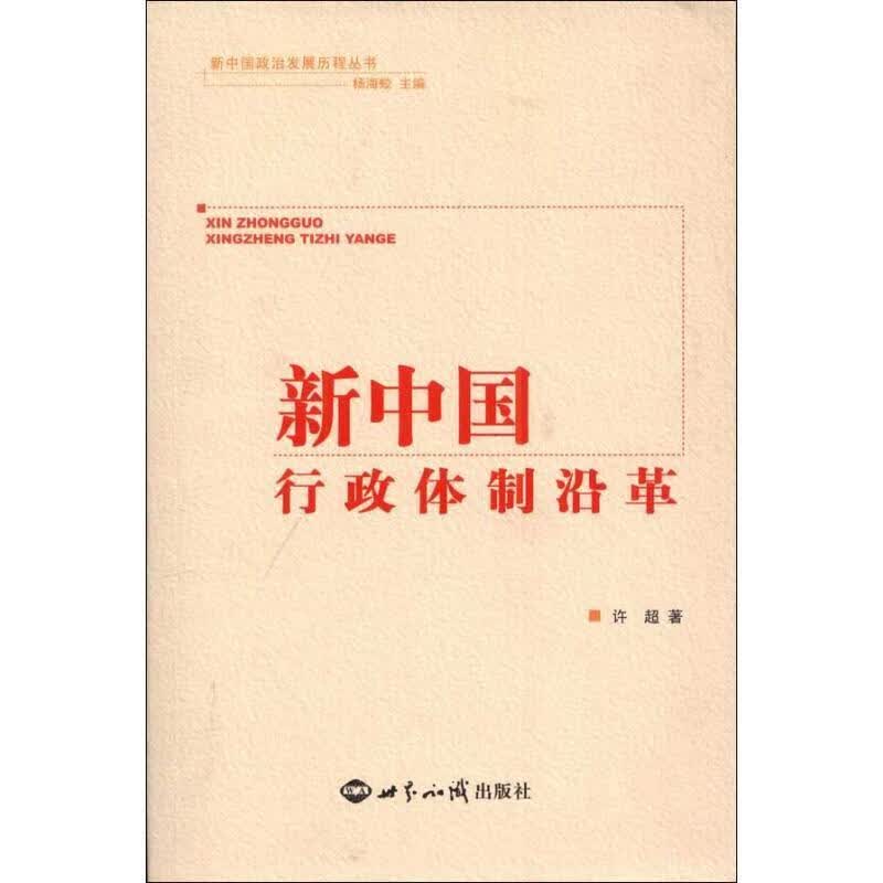 新中国行政体制沿革