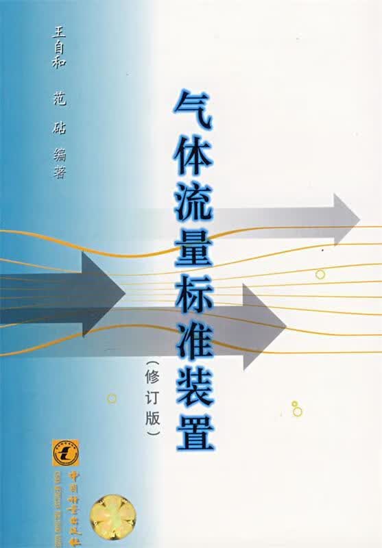 【图书】 气体流量标准装置 9787502621742
