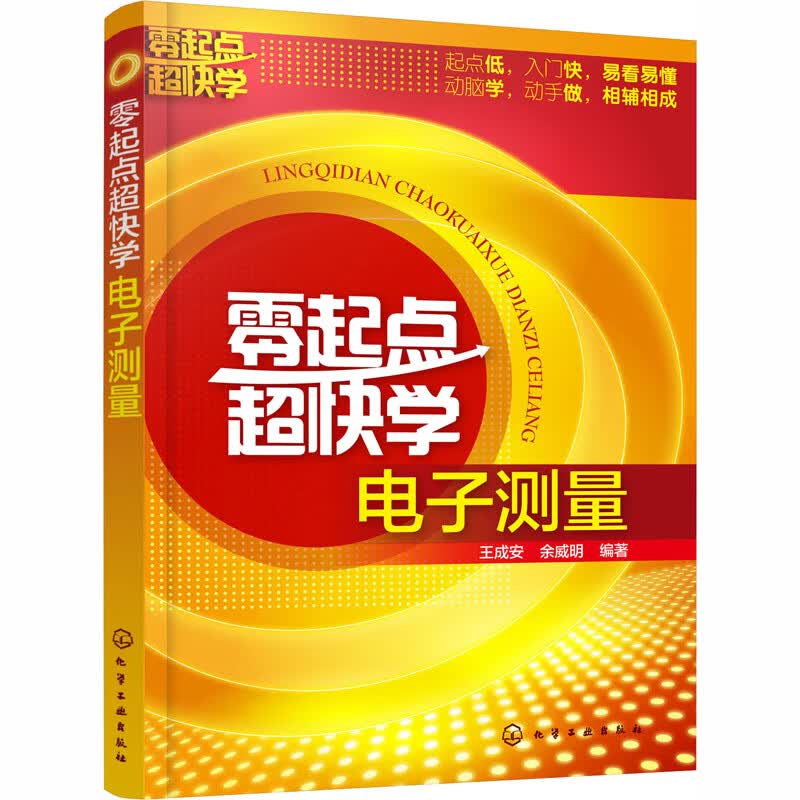 零起点超快学电子测量
